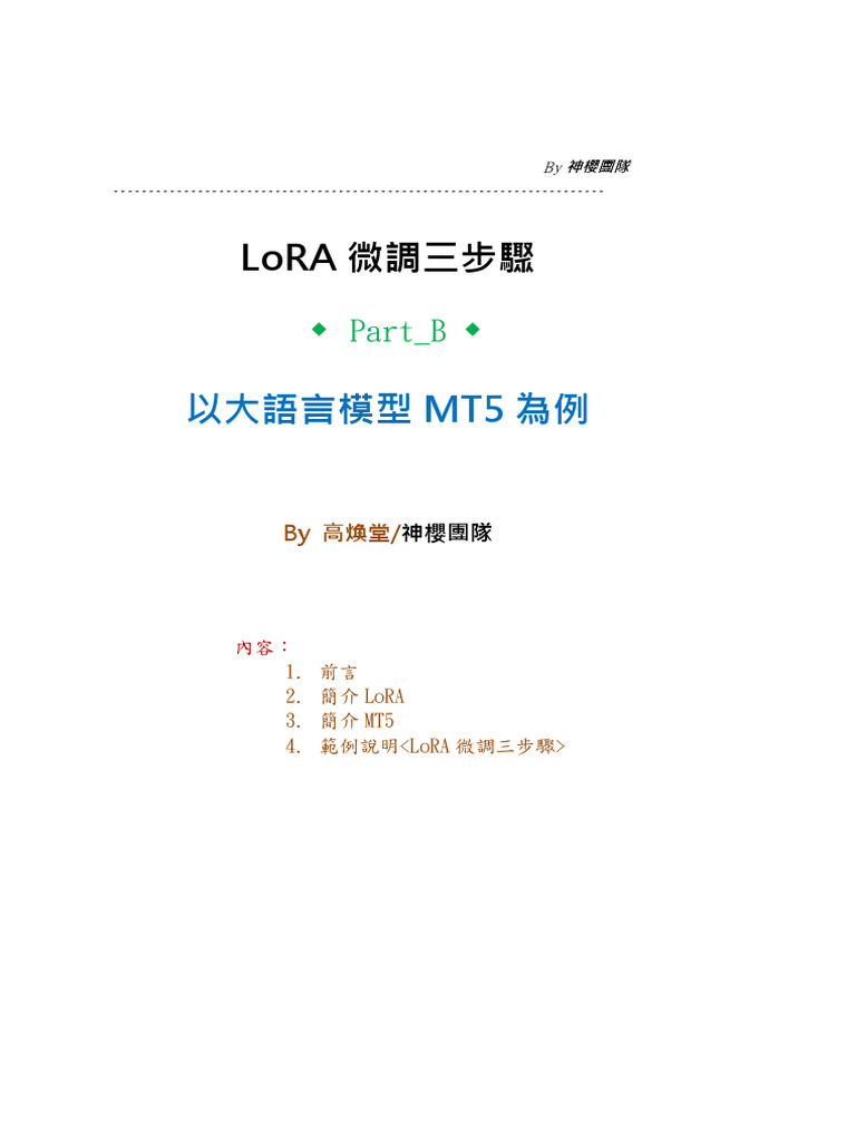 Lora微調三步驟 (Part b) 以大語言模型mt5為例 Ok8 | PDF