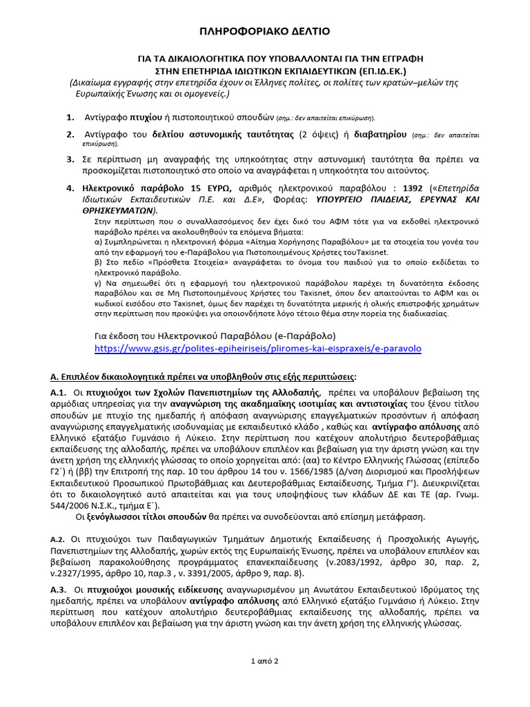 ΠΛΗΡΟΦΟΡΙΑΚΟ ΔΕΛΤΙΟ | PDF