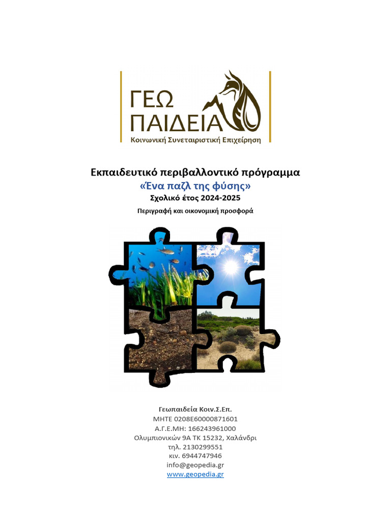 ΕΝΑ ΠΑΖΛ ΤΗΣ ΦΥΣΗΣ - ΕΚΠΑΙΔΕΥΤΙΚΟ ΠΡΟΓΡΑΜΜΑ ΓΕΩΠΑΙΔΕΙΑ | PDF