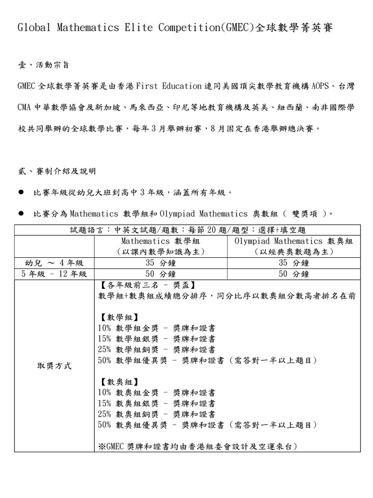 Global Mathematics Elite Competition (GMEC) 全球數學菁英賽 | PDF