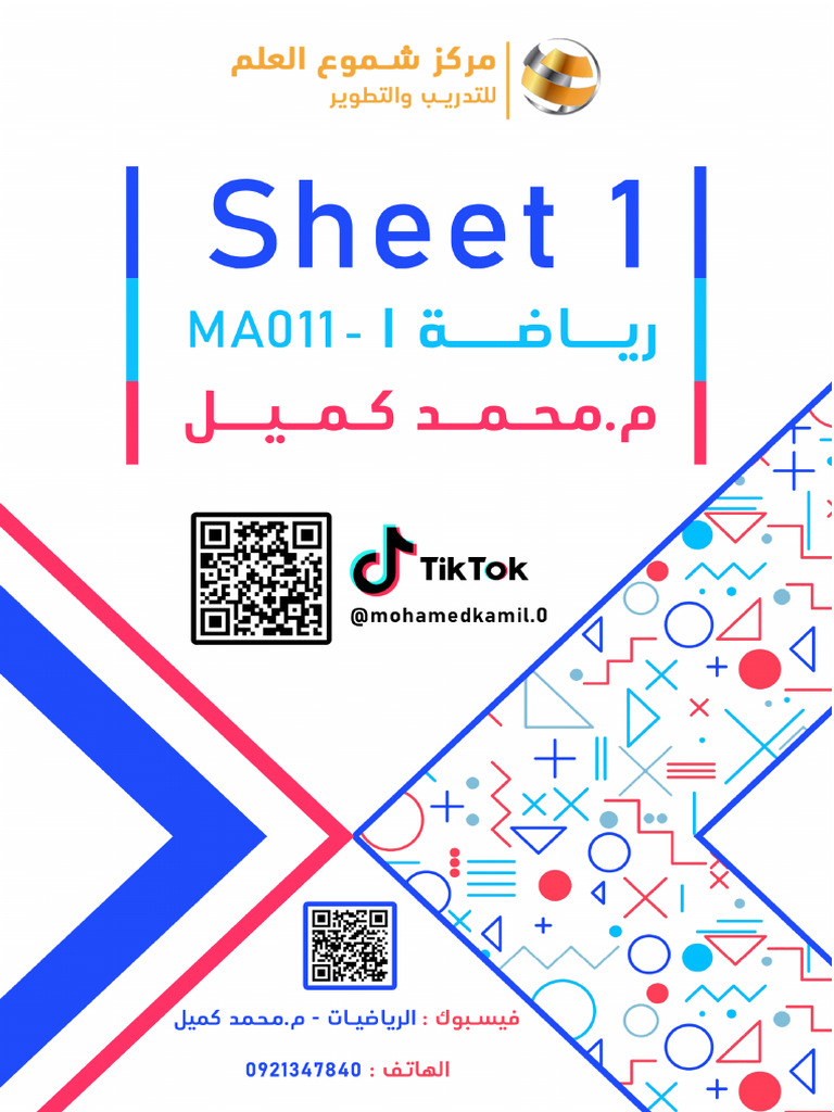 Sheet 1 - MA011 - م.محمد كميل | PDF