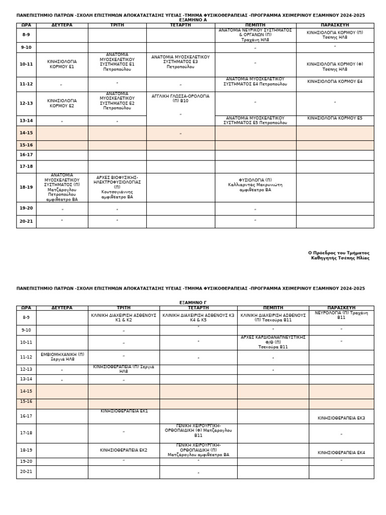ΩΡΟΛΟΓΙΟ ΠΡΟΓΡΑΜΜΑ ΧΕΙΜΕΡΙΝΟΥ ΕΞΑΜΗΝΟΥ 2024 2025 Updated 24-10-2024 | PDF