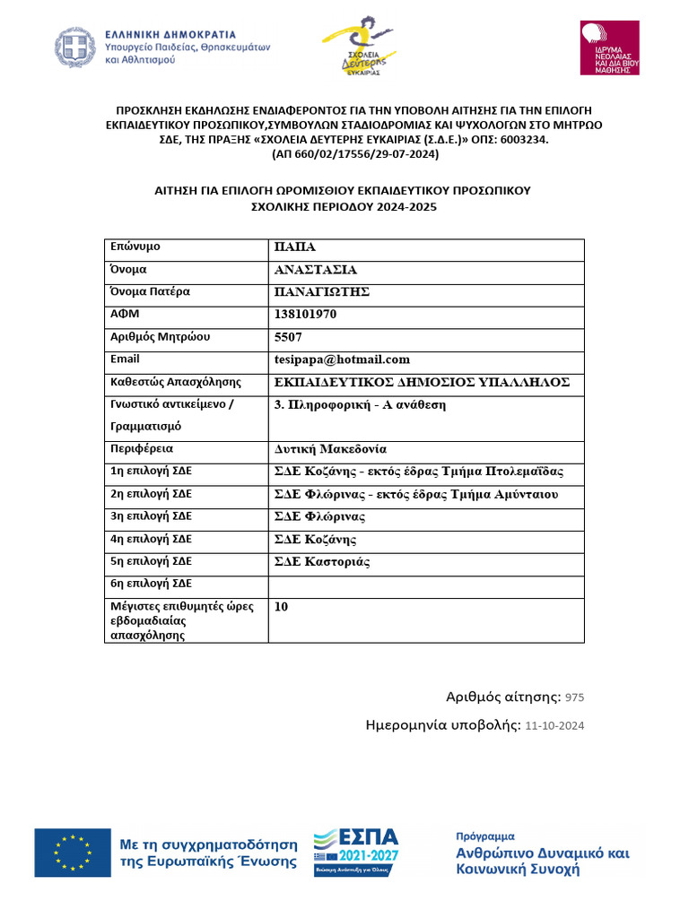 ΕΚΤΥΠΩΣΗ ΑΙΤΗΣΗΣ 2ο ΣΤΑΔΙΟ ΠΡΟΤΙΜΗΣΕΙΣ - ΕΚΠΑΙΔΕΥΤΕΣ | PDF