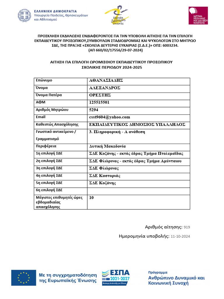 ΕΚΤΥΠΩΣΗ ΑΙΤΗΣΗΣ 2ο ΣΤΑΔΙΟ ΠΡΟΤΙΜΗΣΕΙΣ - ΕΚΠΑΙΔΕΥΤΕΣ | PDF