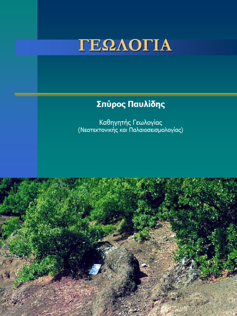 ΓΕΩΛΟΓΙΑ | PDF