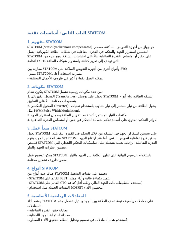 الباب الثاني STATCOM | PDF