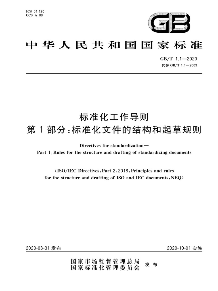 Gbt 1.1-2020 标准化工作导则 第1部分 标准化文件的结构和起草规则 | PDF