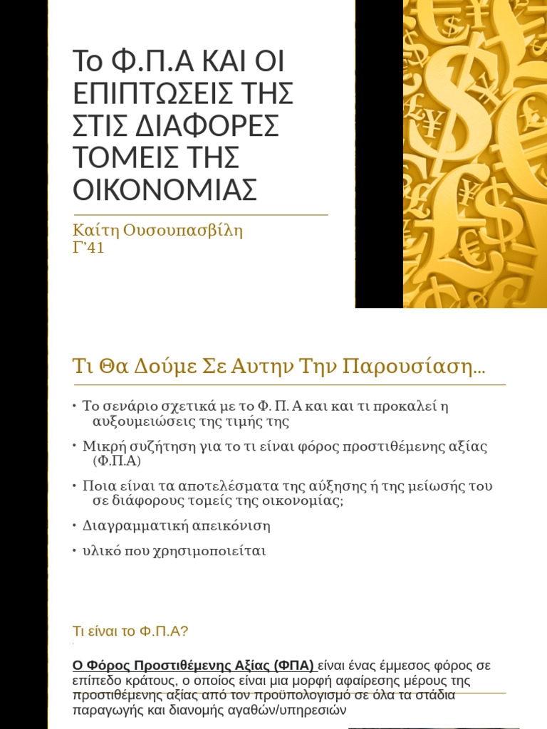 Το Φ.Π.Α Presentation | PDF