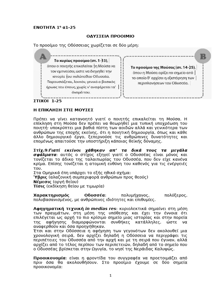 ΣΗΜΕΙΩΣΕΙΣ ΟΔΥΣΣΕΙΑ ΑΝΑΛΥΣΗ ΕΝΟΤΗΤΩΝ | PDF