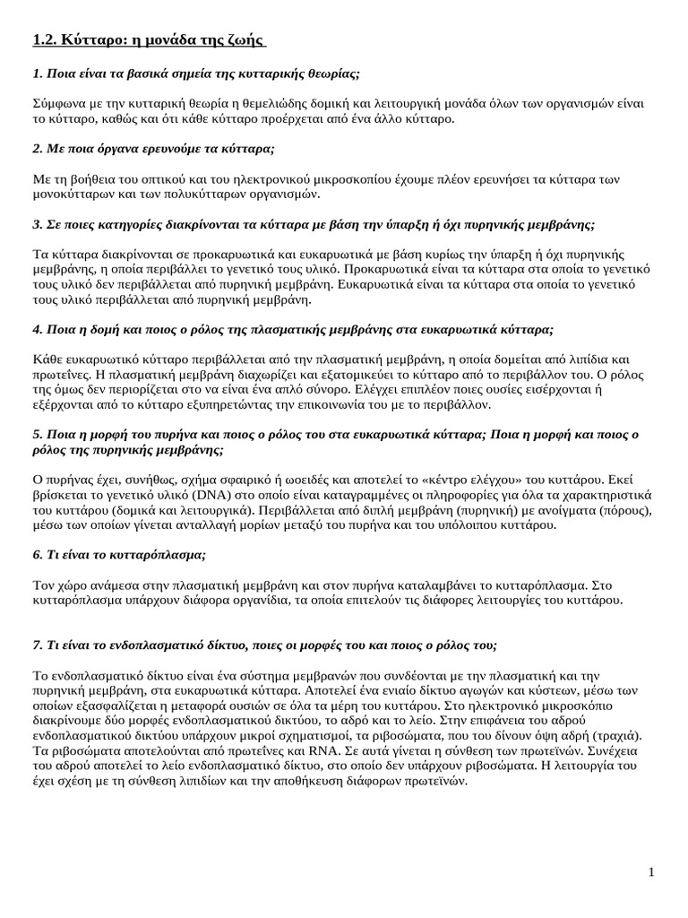 ΒΙΟΛΟΓΙΑ ΤΕΛΙΚΟ | PDF