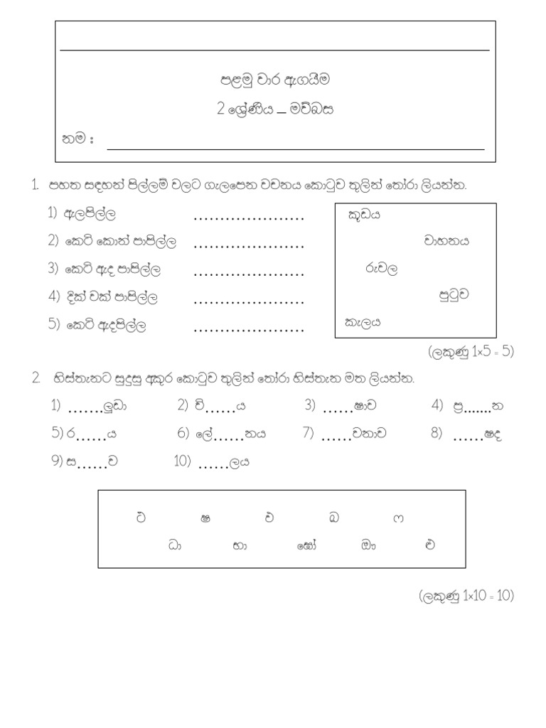 Grade 2 Sinhala Exam Papers | PDF