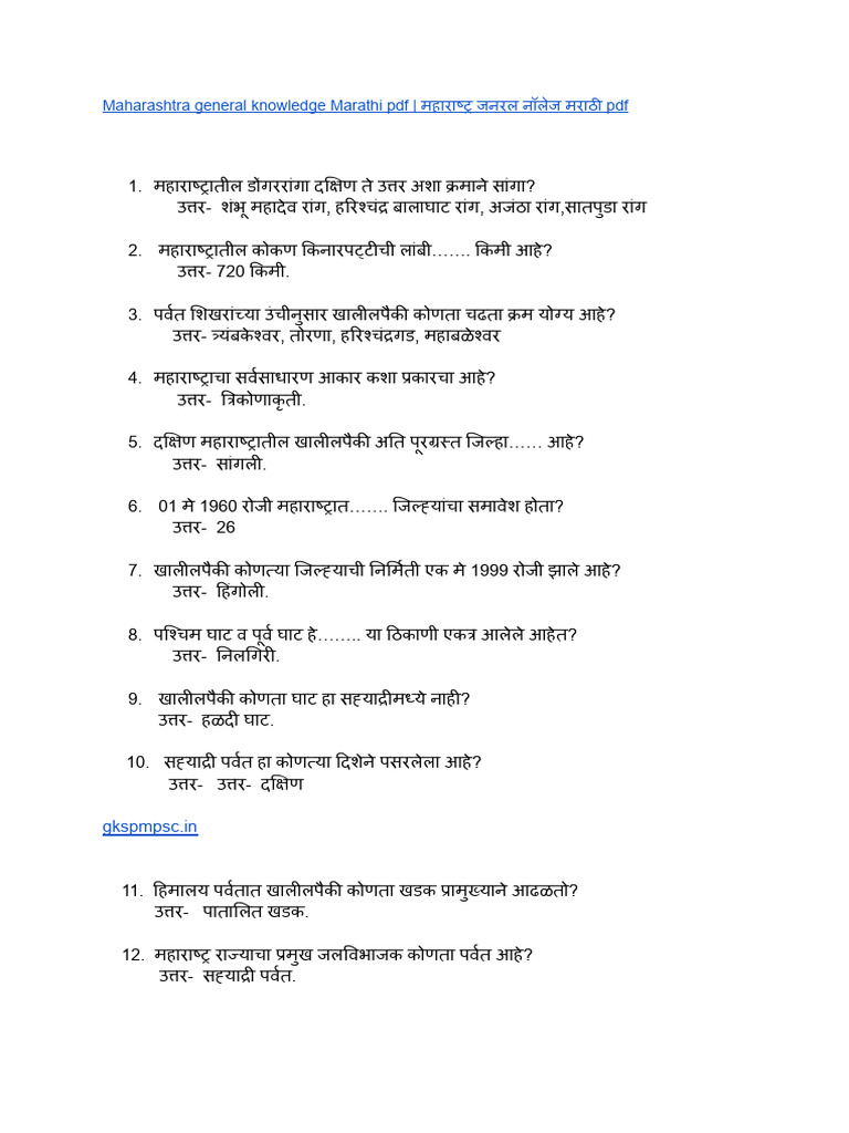 Maharashtra general knowledge Marathi pdf - महाराष्ट्र जनरल नॉलेज मराठी PDF | PDF