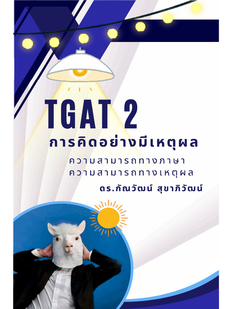 2.TGAT2 การคิดอย่างมีเหตุผล (ความสามารถทางภาษาแ | PDF