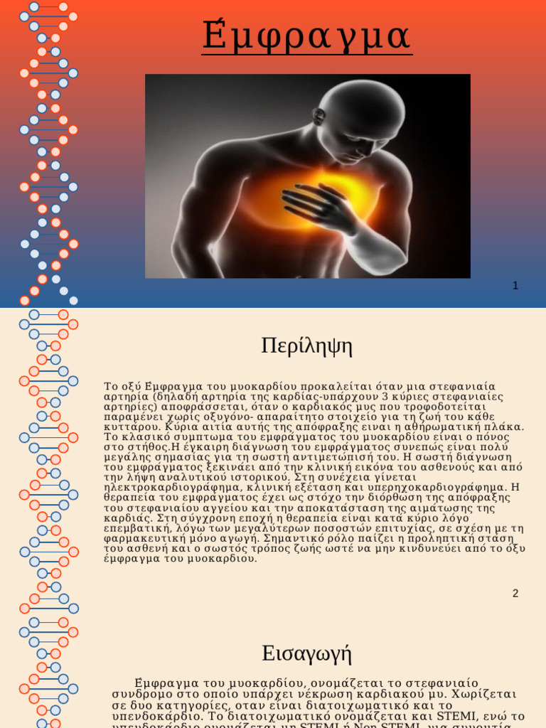 Εμφραγμα Εργασια Α'Λυκειου | PDF