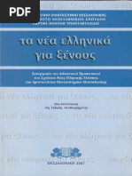 ΒΑΣΙΚΟΙ ΑΡΧΙΚΟΙ ΧΡΟΝΟΙ ΡΗΜΑΤΩΝ ΣΤΑ ΑΡΧΑΙΑ ΕΛΛΗΝΙΚΑ | PDF