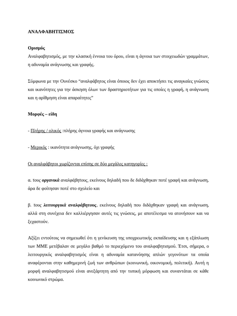 Αναλφαβητισμός και εγγραμματισμός | PDF
