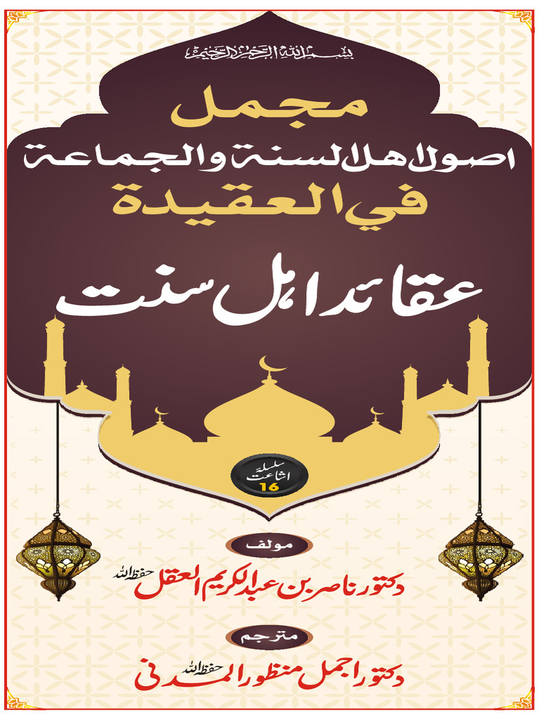 Aqaed Ahl e Sunnat Final | PDF