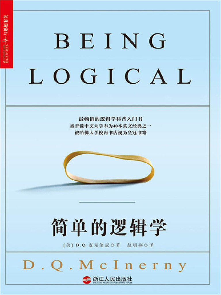 简单的逻辑学 Being Logical - A Guide to Good Thinking (D. Q. McInerny) (Z ...