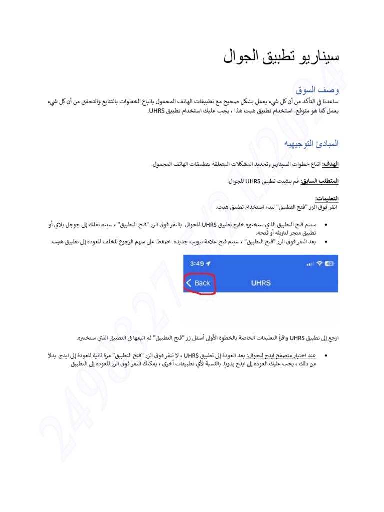 Mobile App Scenario - Arabic Guidelines | PDF