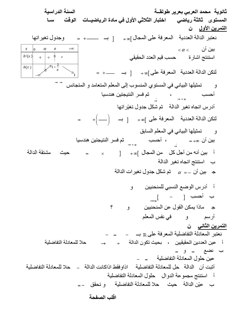 الموضوع رقم 149 اختبار الفصل الأول رياضيات شعب علمية ثالثة ثانوي | PDF