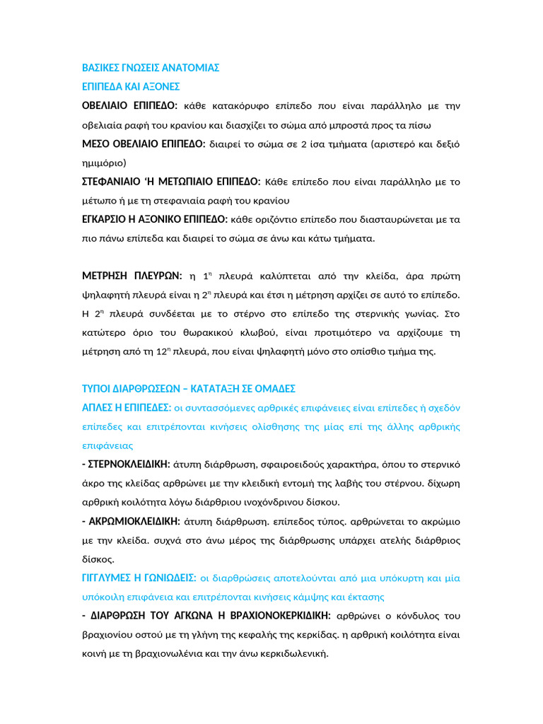 ΣΗΜΕΙΩΣΕΙΣ ΓΙΑ ΤΗΝ ΑΣΚΗΣΗ ΣΤΟ ΠΤΩΜΑ | PDF