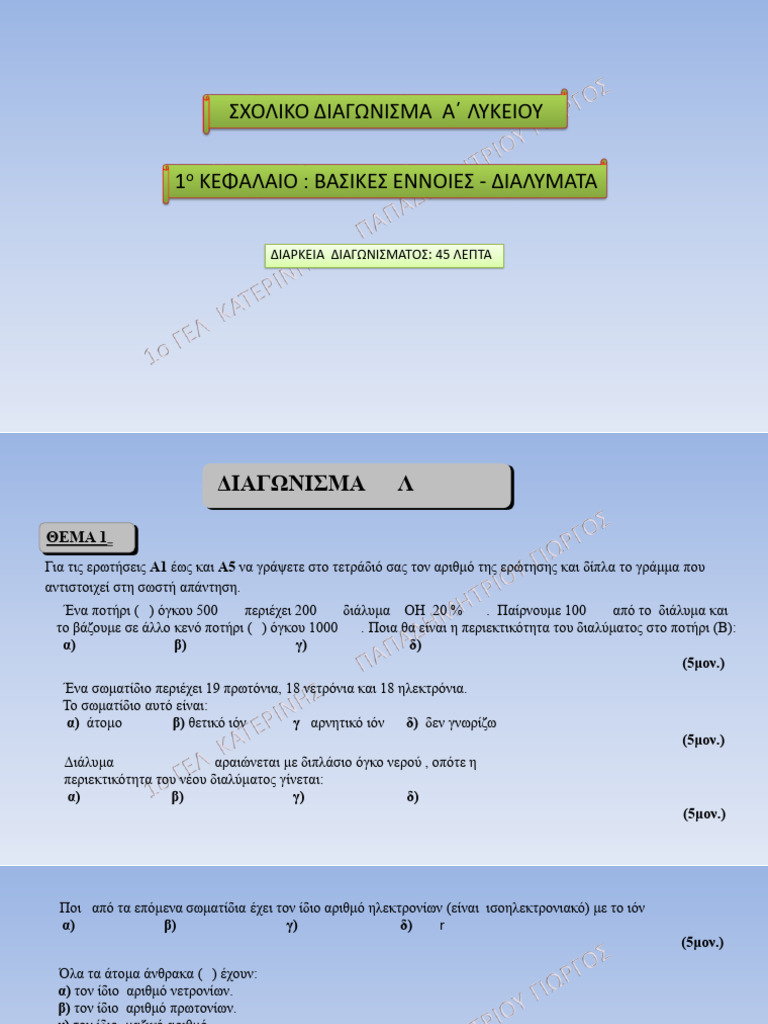 ΔΙΑΓΩΝΙΣΜΑ Α΄ ΛΥΚΕΙΟΥ | PDF