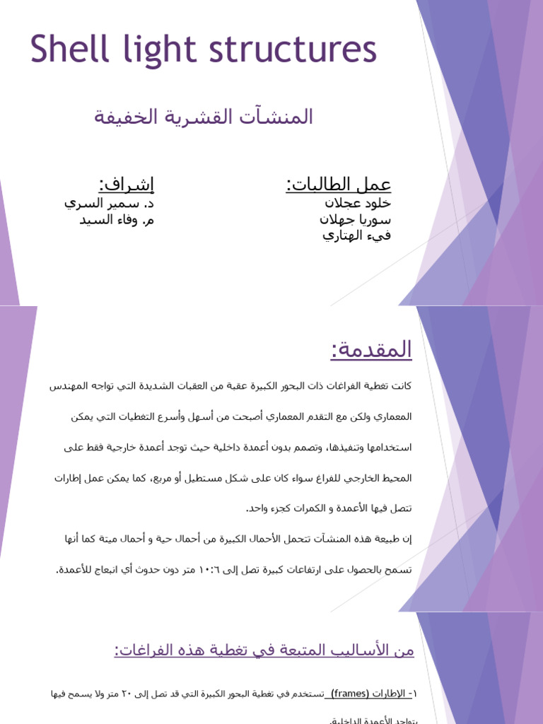 Shell Light Structures | PDF