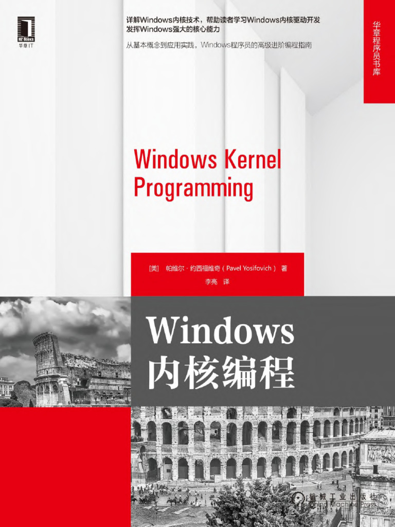 Windows内核编程 (【美】帕维尔·约西福维奇（Pavel Yosifovich）) | PDF