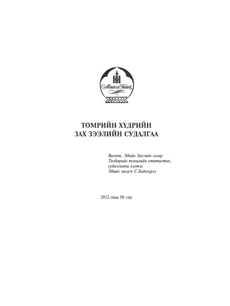 С Батхүрэл 2012 Төмрийн хүдрийн зах зээлийн судалгаа Pdf