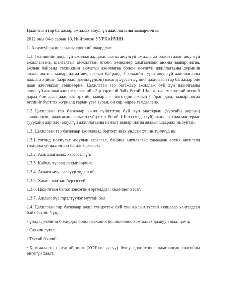 Цахилгаан гар багажаар ажиллах аюулгүй ажиллагааны зааварчилгаа Pdf