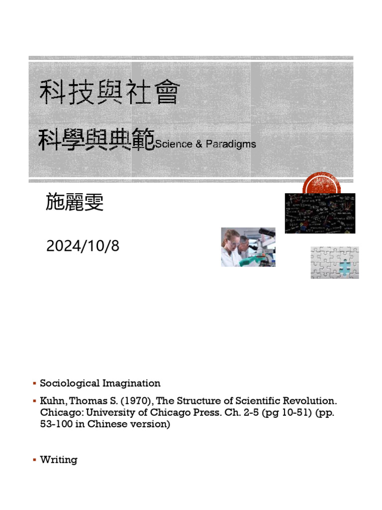 week 5 ppt Science & Paradigms - 中文 | PDF