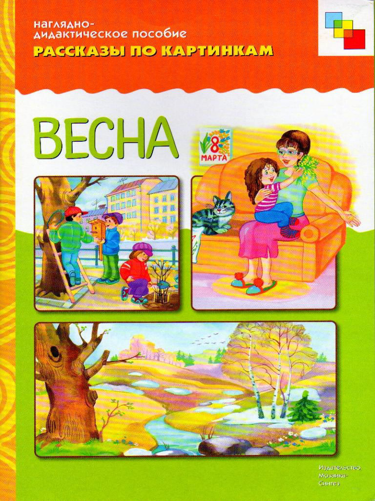 Rasskazy Po Kartinkam VESNA | PDF