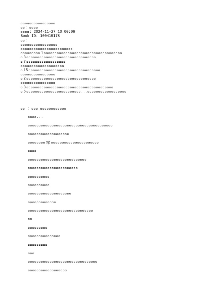 被邪神疯狂宠溺，我还不能嚣张点？ 2024-11-27 | PDF