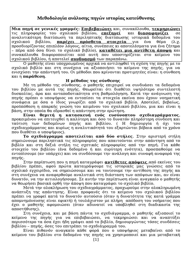 ΠΗΓΕΣ ΙΣΤΟΡΙΑΣ ΔΙΑΡΘΡΩΤΙΚΕΣ ΦΡΑΣΕΙΣ | PDF