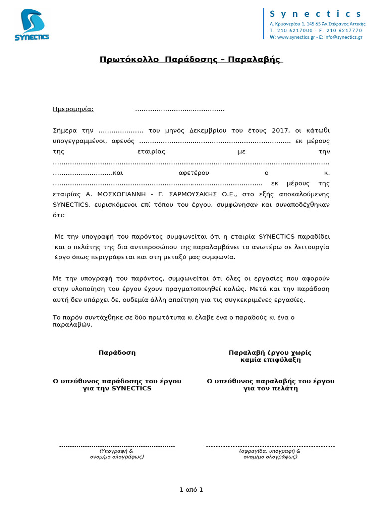 ΠΡΩΤΟΚΟΛΛΟ ΠΑΡΑΔΟΣΗΣ ΠΑΡΑΛΑΒΗΣ | PDF