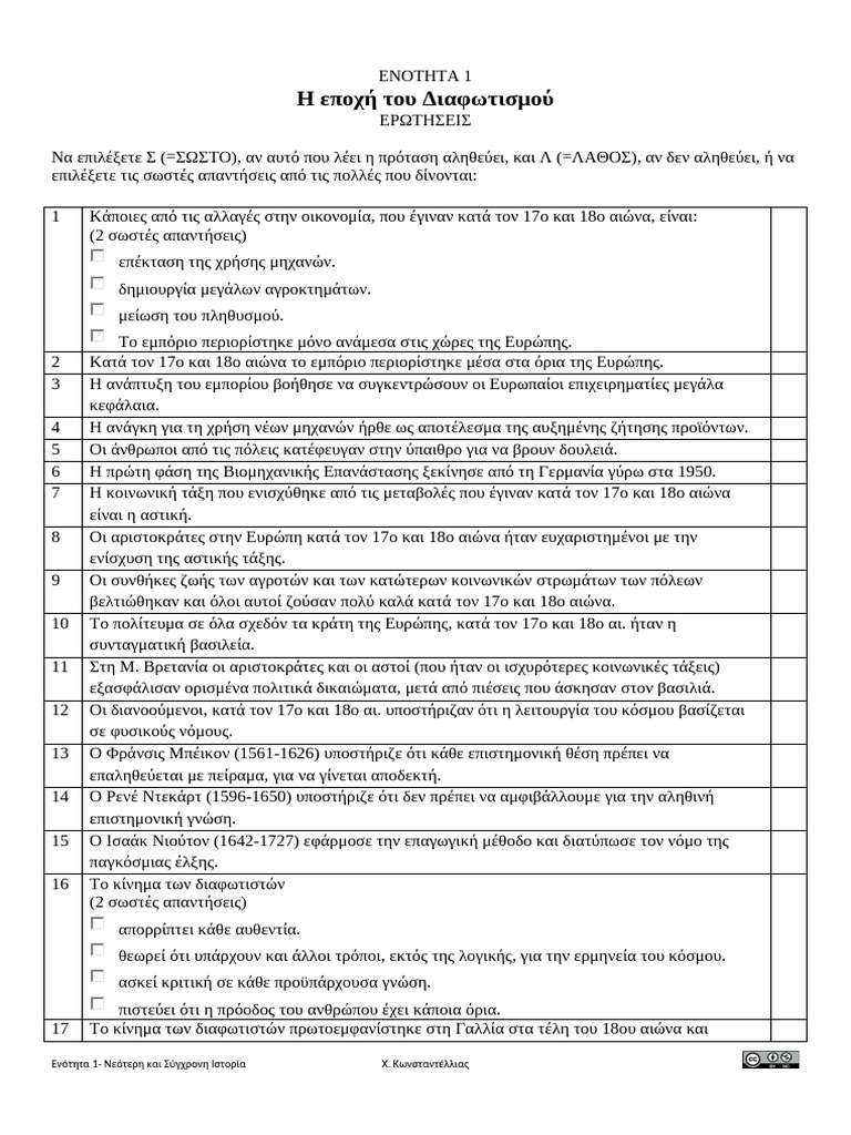 ΕΝΟΤΗΤΑ 1 | PDF