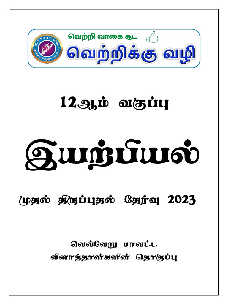 12th Physics Revision Exam 2023 Question Papers TM 221614 | PDF