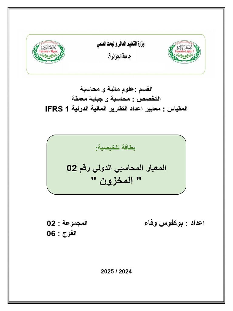 IAS 02 المعيار المحاسبي الدولي المخزون | PDF