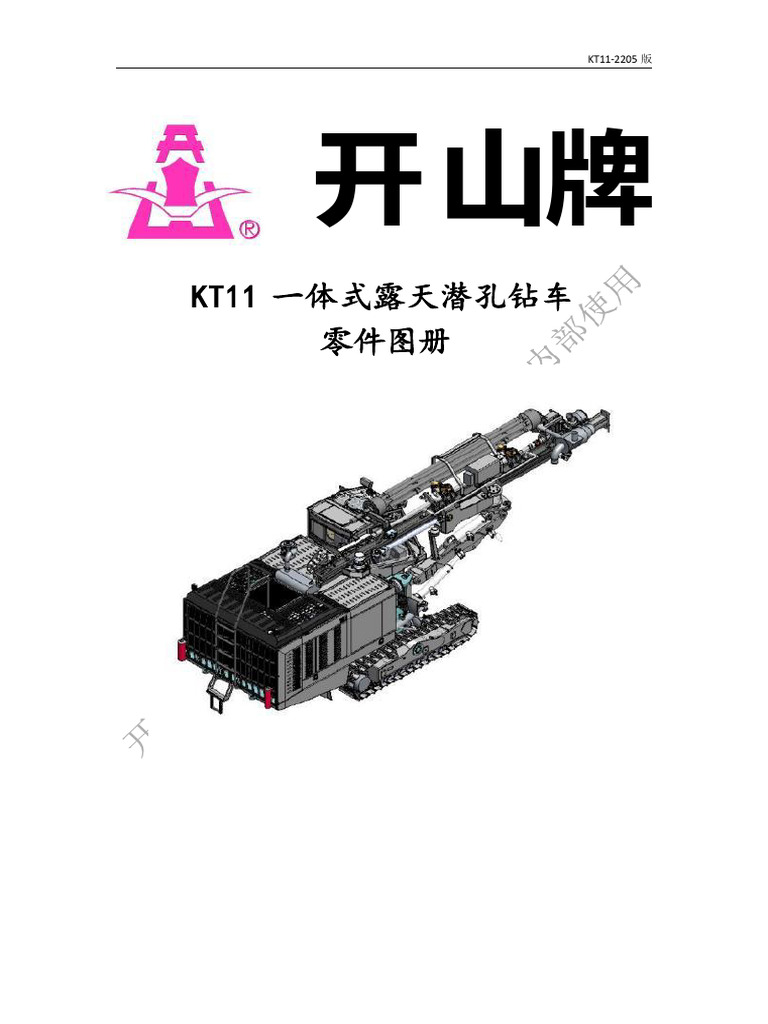 KT11一体式露天潜孔钻车零件图册（KT11-2205版）(1) | PDF