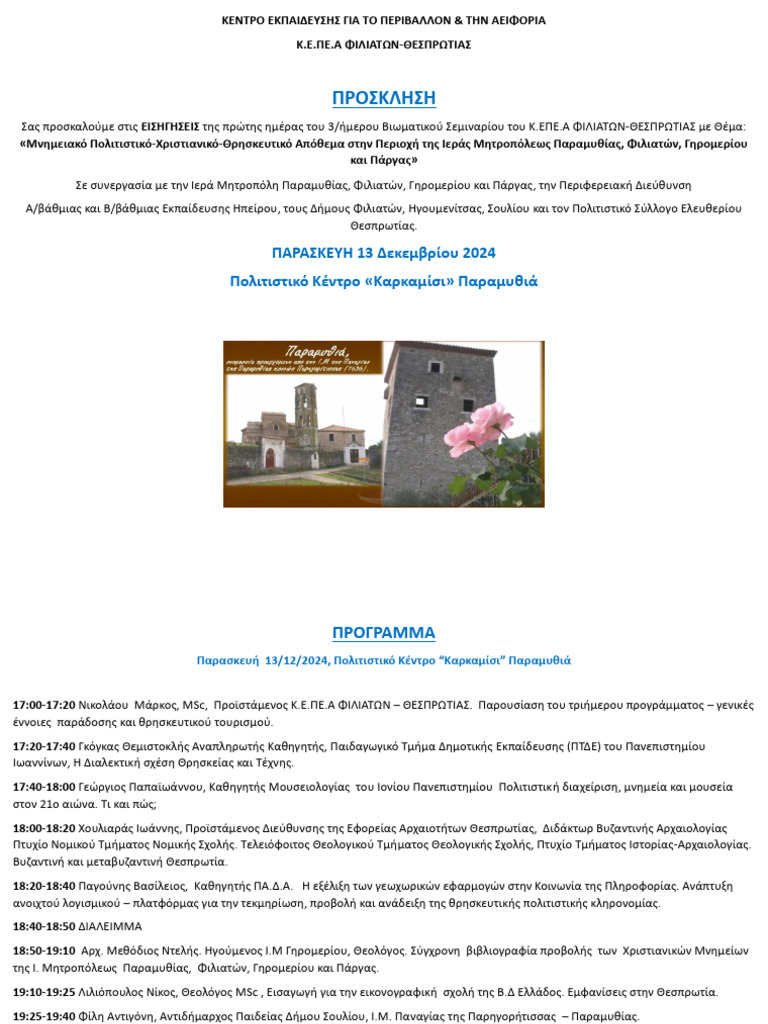 ΠΡΟΣΚΛΗΣΗ Κ.Ε.πε.Α ΦΙΛΙΑΤΩΝ ΘΕΣΠΡΩΤΙΑΣ | PDF