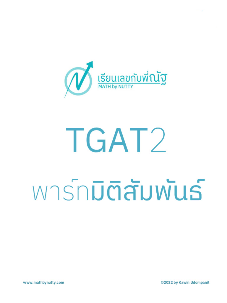 tgat 2 พี่นัท มิติสัมพันธ์ | PDF