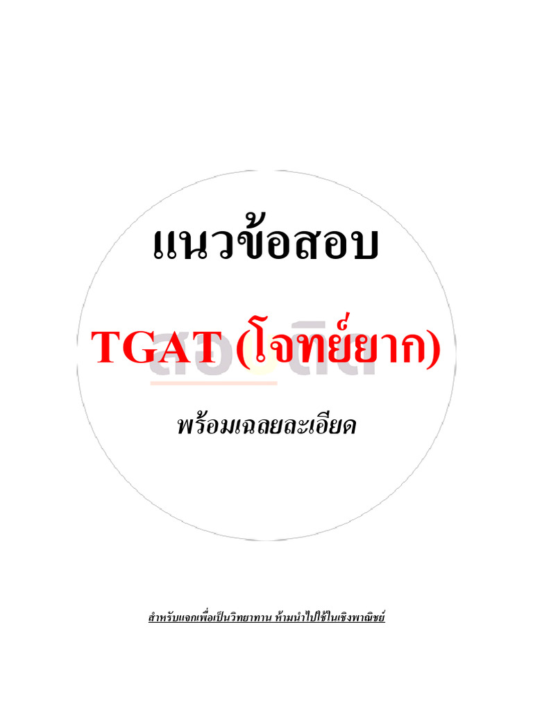 แนว TGAT2 | PDF