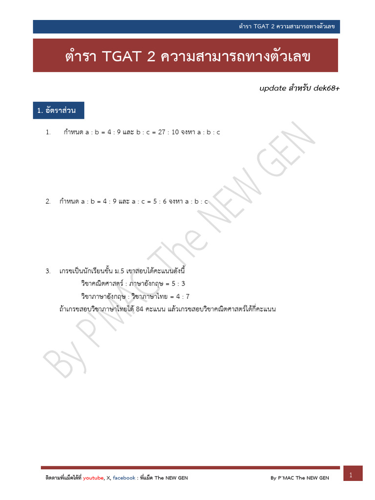 พื้นฐาน tgat2 ด้านตัวเลข พี่แม็ก | PDF
