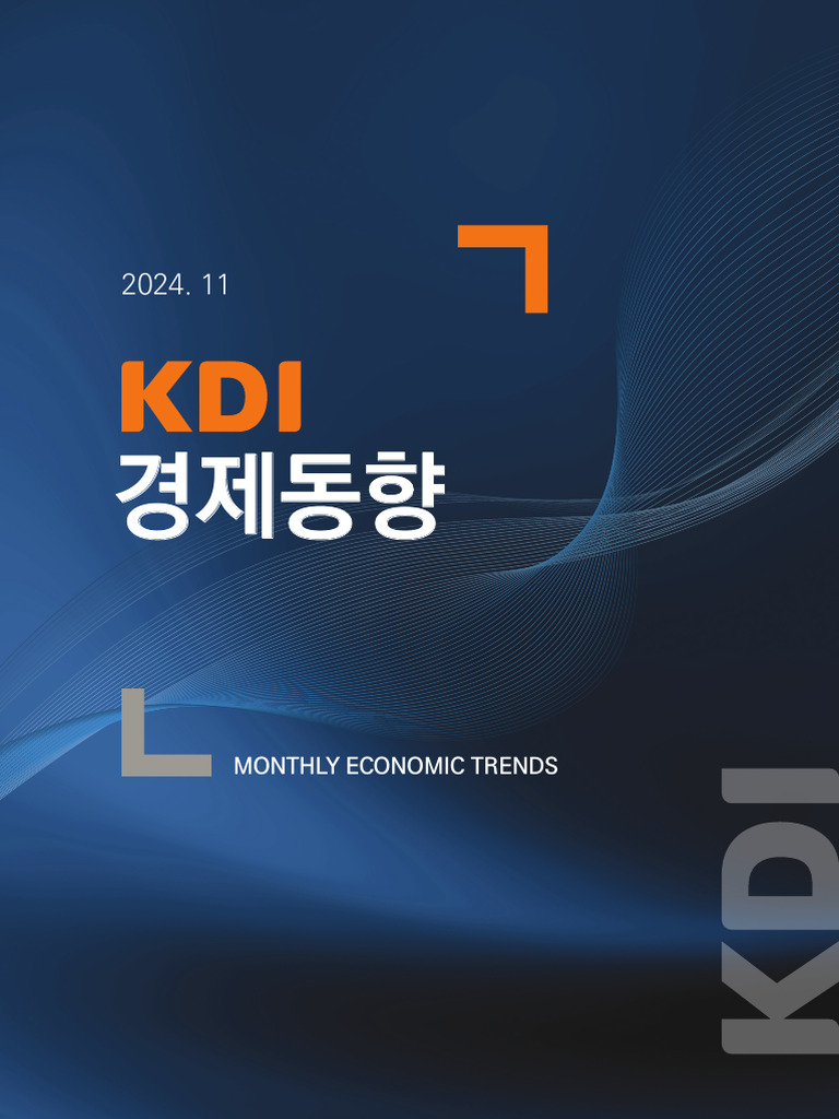 호KDI 경제동향 11월 | PDF
