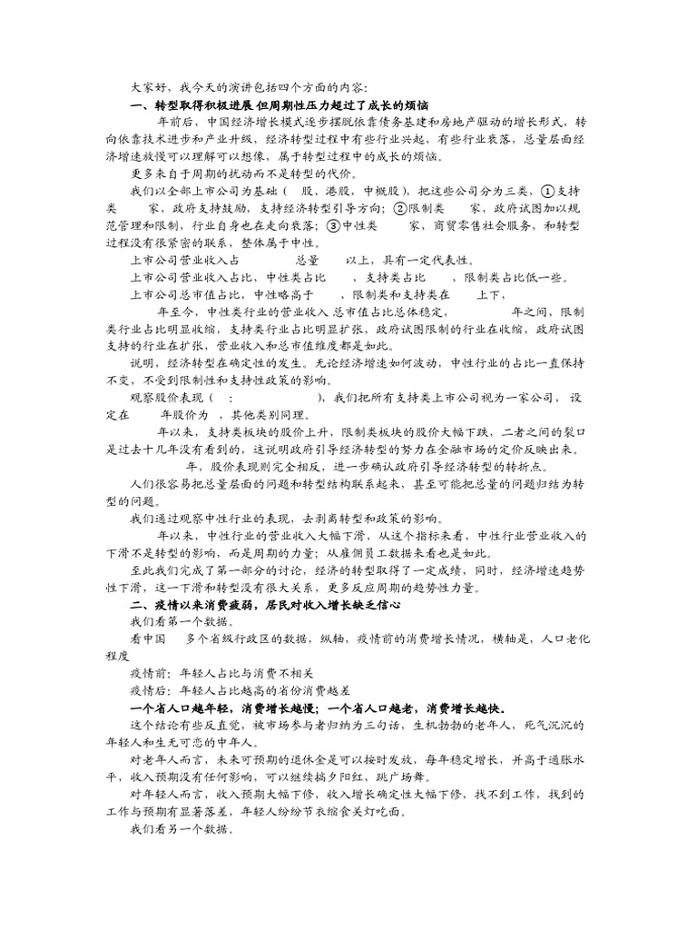 高善文演讲20241203 | PDF