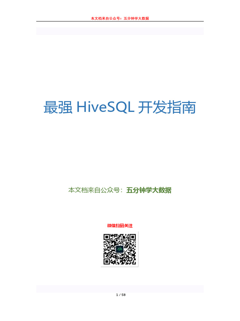 五分钟学大数据-最强HiveSQL开发指南 | PDF