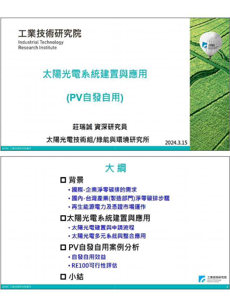 『太陽光電系統建置與應用 Pv自發自用』工研院綠能所 莊瑞誠資深研究員 | PDF