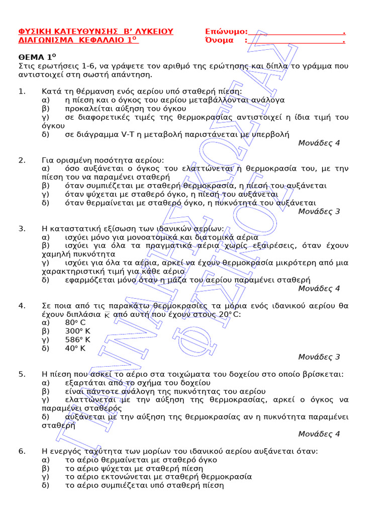 ΔΙΑΓΩΝΙΣΜΑ ΝΟΜΟΙ ΑΕΡΙΩΝ - ΚΙΝΗΤΙΚΗ ΘΕΩΡΙΑ new | PDF