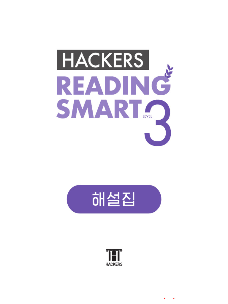 해커스리딩스마트 Lv3 해설집 PDF | PDF