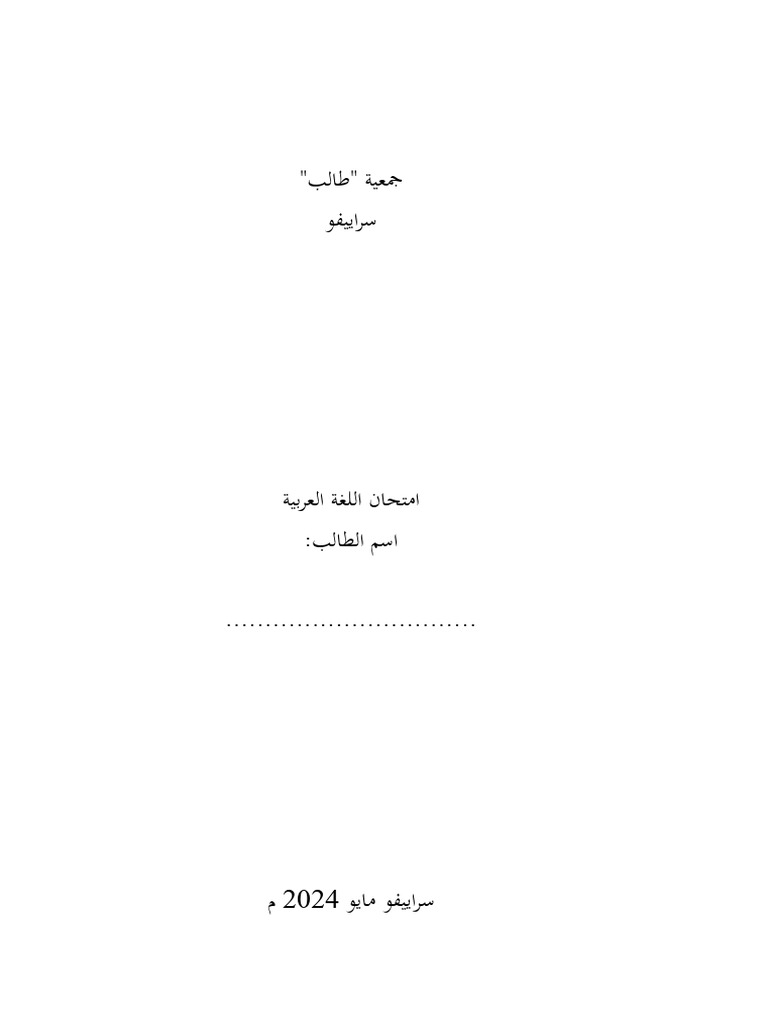 Ispit - امتحان اللغة العربية مايو 2024 | PDF